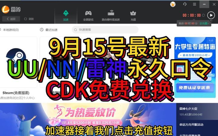 9月15号免费雷神 UU NN加速器CDK主播口令曝光