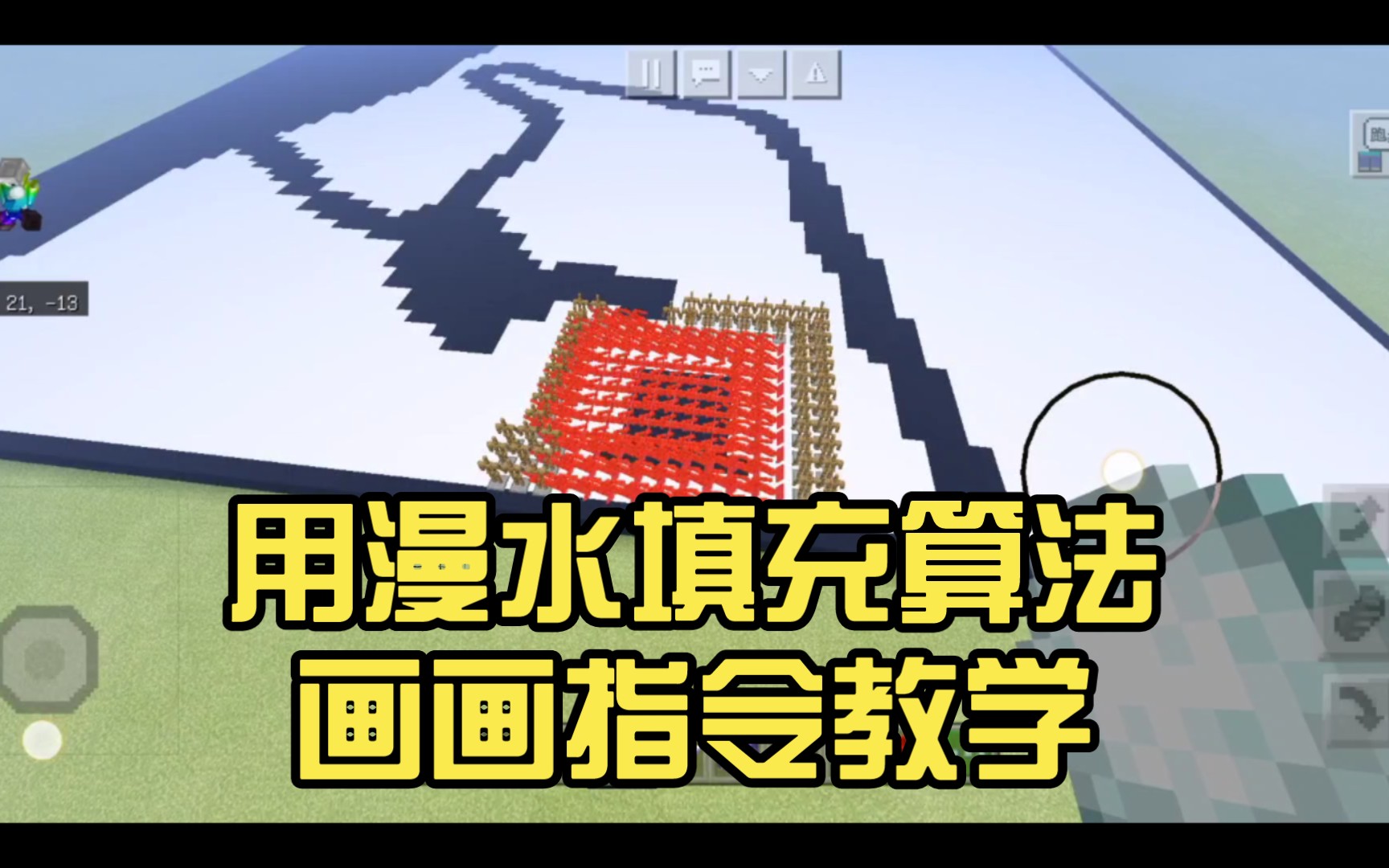 [我的世界] 用漫水填充算法画画指令教学。(简介有指令)