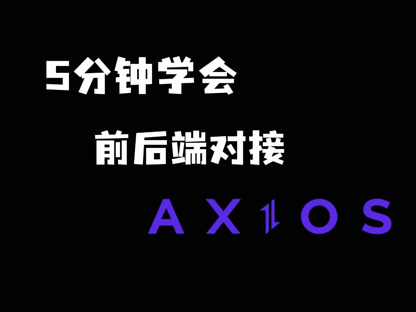 Axios 前后端对接教程|HTTP