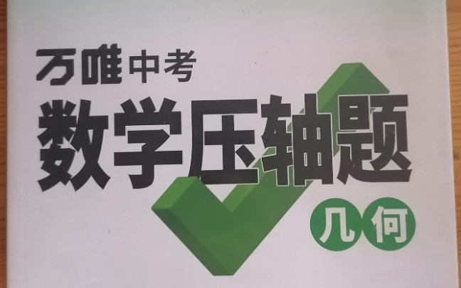 万唯数学压轴题-主从联动问题(瓜豆原理)讲解