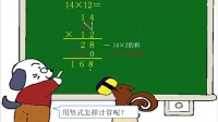 小学三年级两位数乘两位数 微课