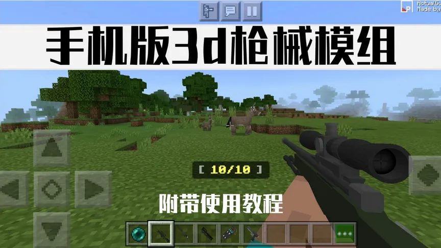 手机版我的世界3d枪械模组介绍附带使用教程超帅的枪械武器