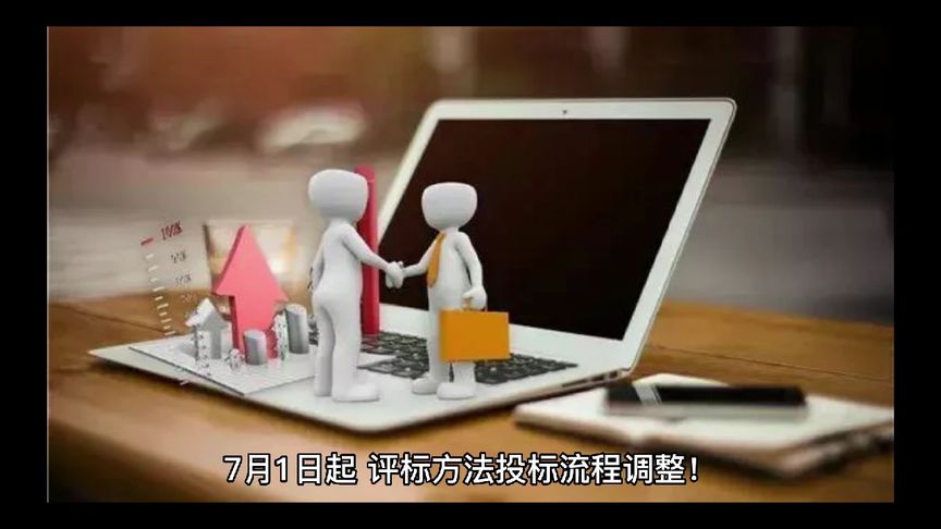 7月1日起,评标方法、投标流程调整!三类情形,直接认定串标!