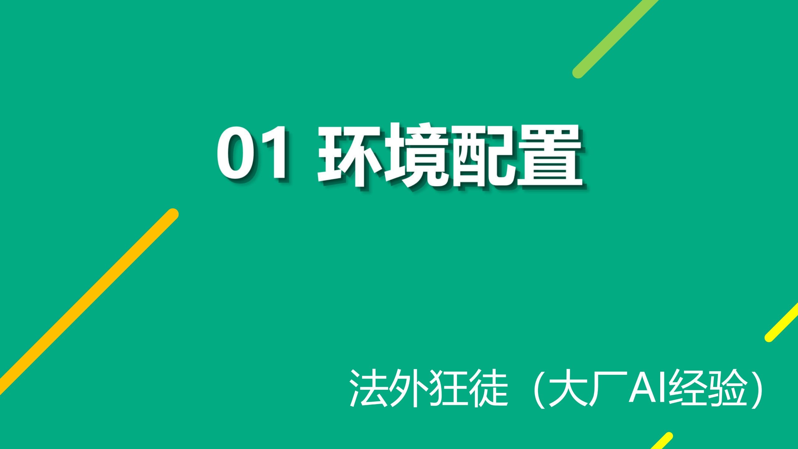 01 python环境配置(顶级商业框架课程:python游戏脚本,中控台,自动寻路...