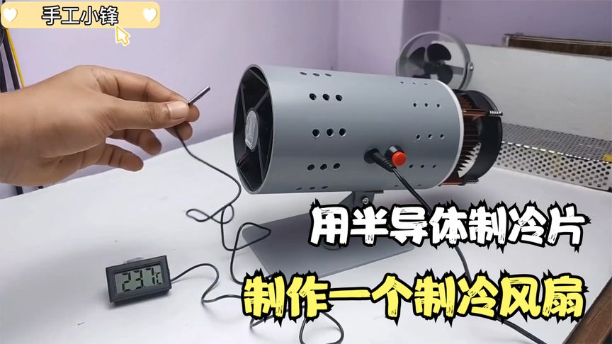 教你用半导体制冷冰片,制作一个小型冷风机
