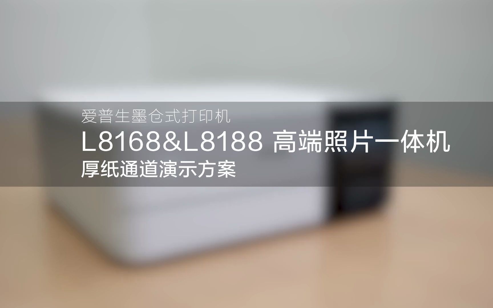 爱普生打印机 L8168&L8188 厚纸普通演示方案
