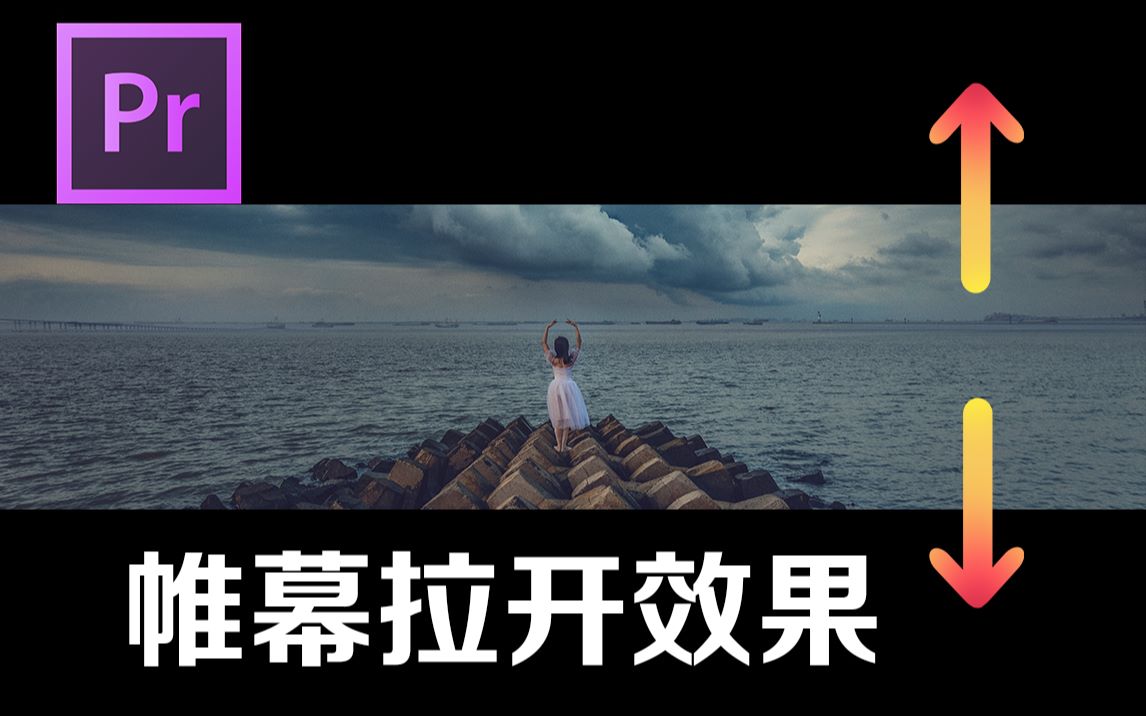 【PR教程】开场的帷幕拉开效果怎么制作?