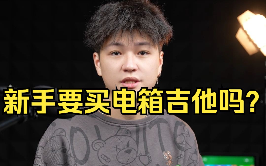 【吉他选购】新手要买电箱吉他吗?电箱吉他可以干嘛呢?