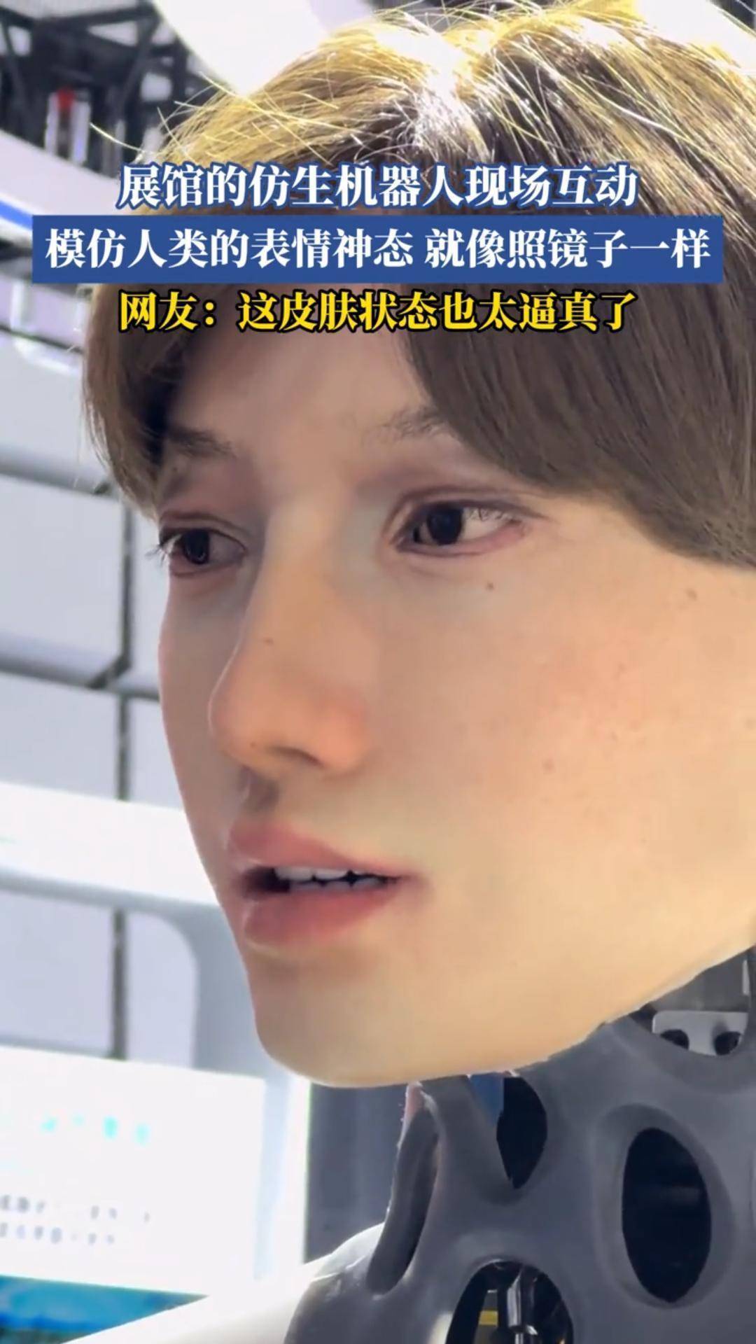 展馆的仿生机器人现场互动,模仿人类的表情神态,就像照镜了一样