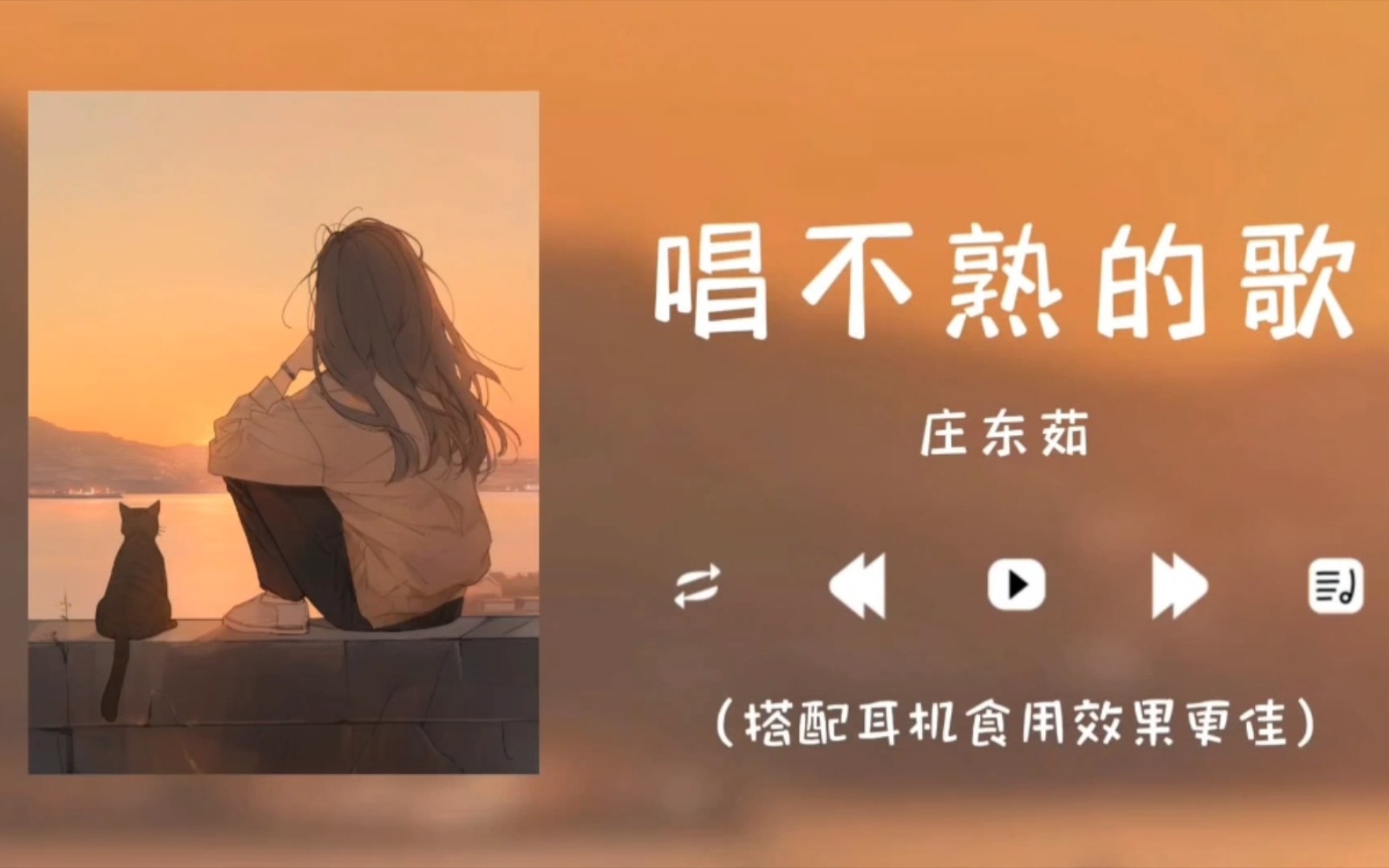 日推歌单|“谁又在趁着夜色思念着谁。”|《唱不熟的歌》