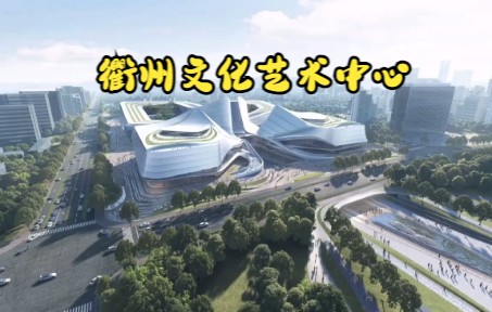 衢州文化艺术中心和便民服务中心