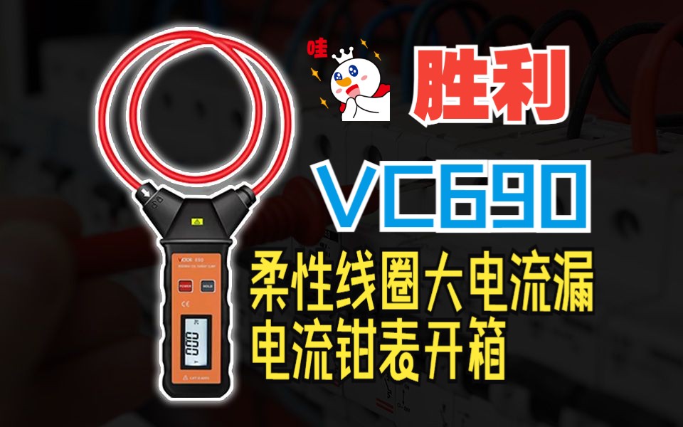 胜利VC690柔性线圈大电流漏电流钳表开箱