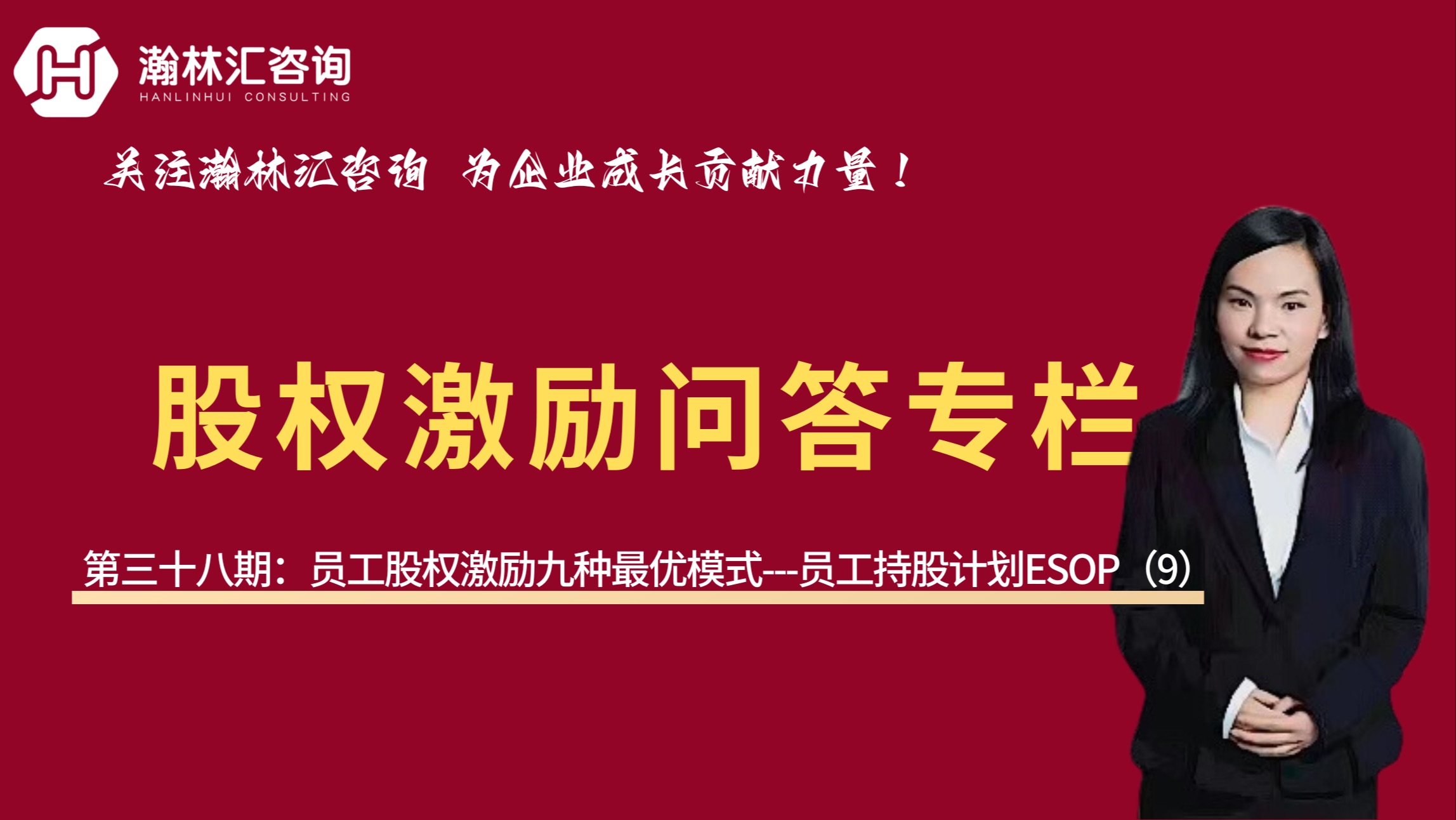 【股权激励问答专栏】第三十八期:股权激励九种最优模式——员工...