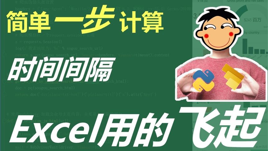 #Excel专题:简单一步搞定复杂的时间间隔计算,你学会了吗?