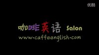 第十一期主题英语沙龙-自我介绍篇 咖啡英语 外教在线一对一|外教在线|...