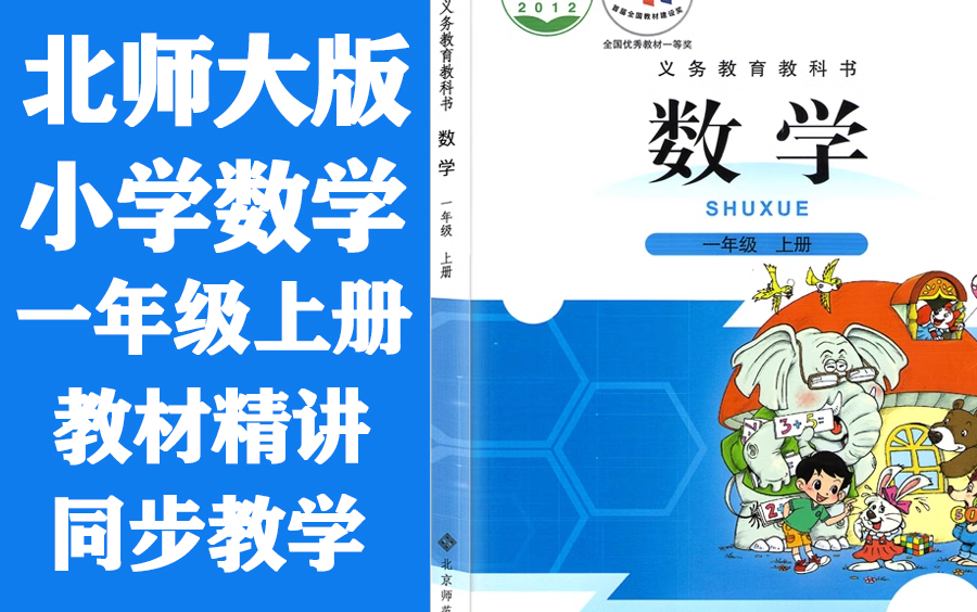 北师大版 小学数学 1一年级上册同步教材习题精讲教学课程预习 启慧...
