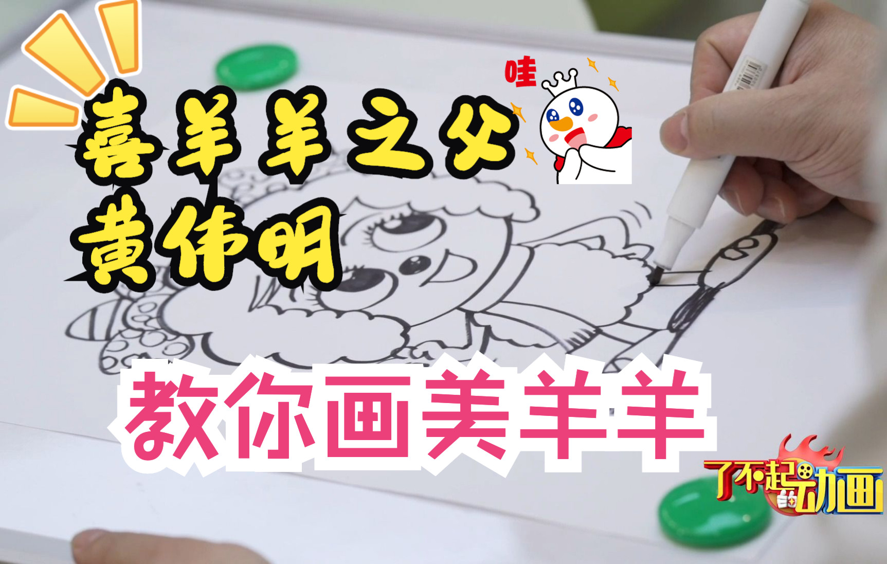 【美羊羊简笔画】喜羊羊之父——黄伟明,教你画美羊羊