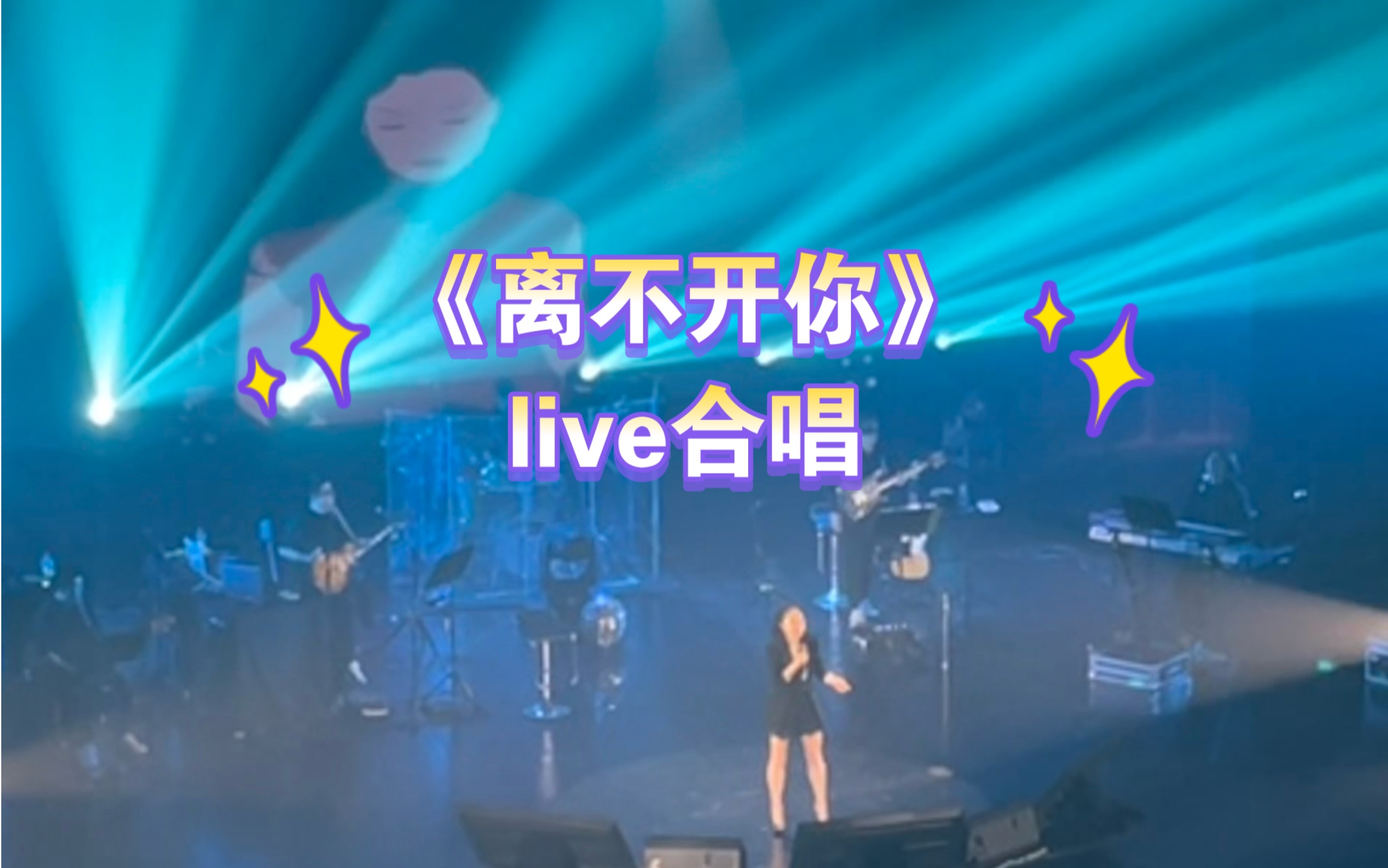 黄绮珊《离不开你》live震撼合唱