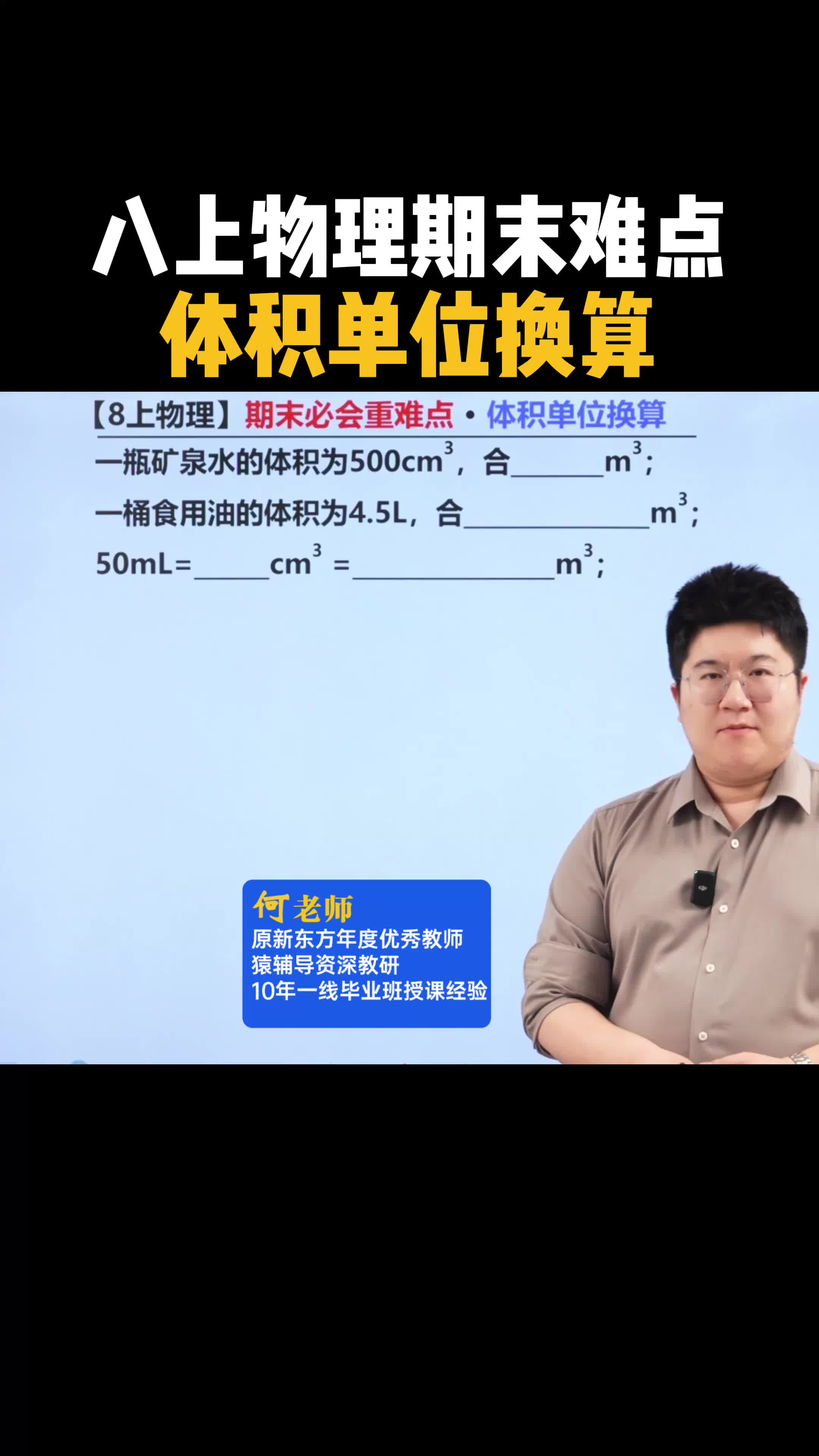 八上物理期末易错!体积单位换算! #物理 #初二物理 #初中物理 #八年级...