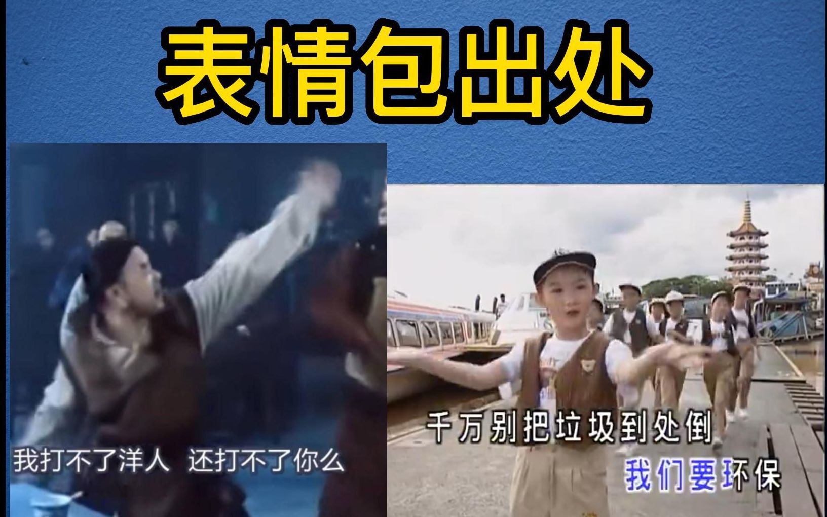 打不了洋人还打不了你么;千万别把垃圾到处倒【表情包出处】