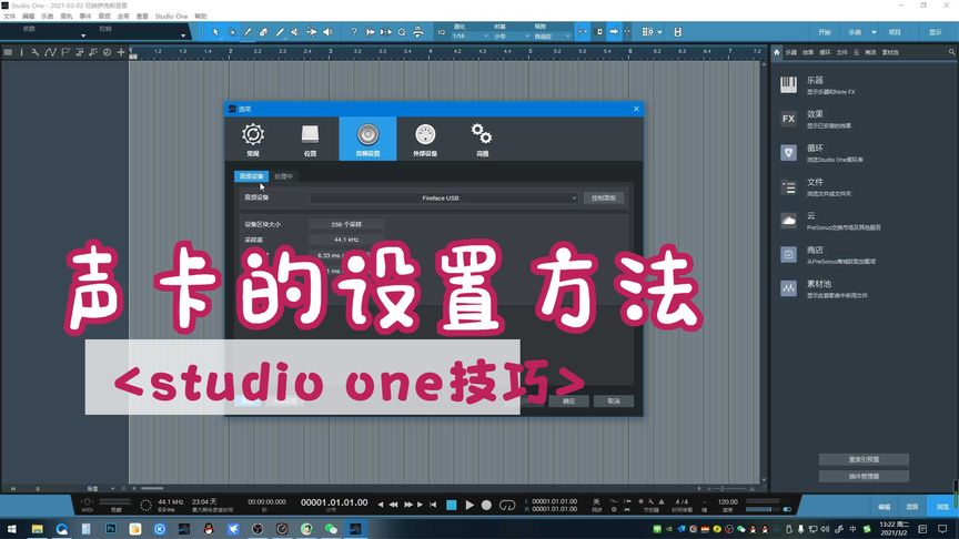 studio one里声卡设置及输入输出设置