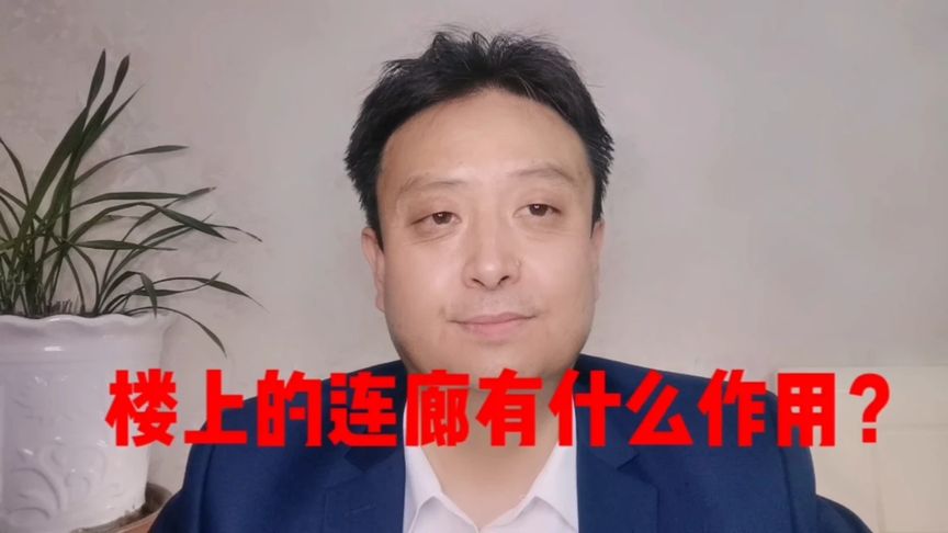 楼上的连廊有什么作用?
