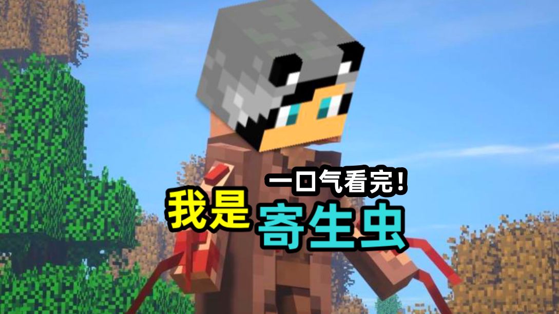 属于虫群的史诗!一口气看完我是寄生虫两季!_单机游戏热门视频