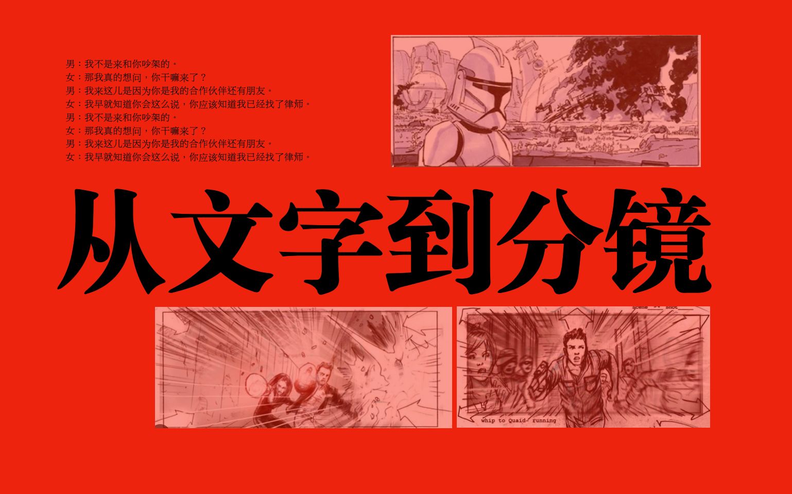 从文字到分镜:揭秘如何训练导演最重要的基本功