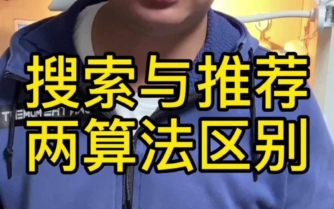 搜索与推荐两个算法的区别