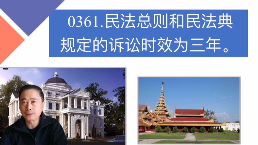 0361.民法总则和民法典规定的诉讼时效为三年。