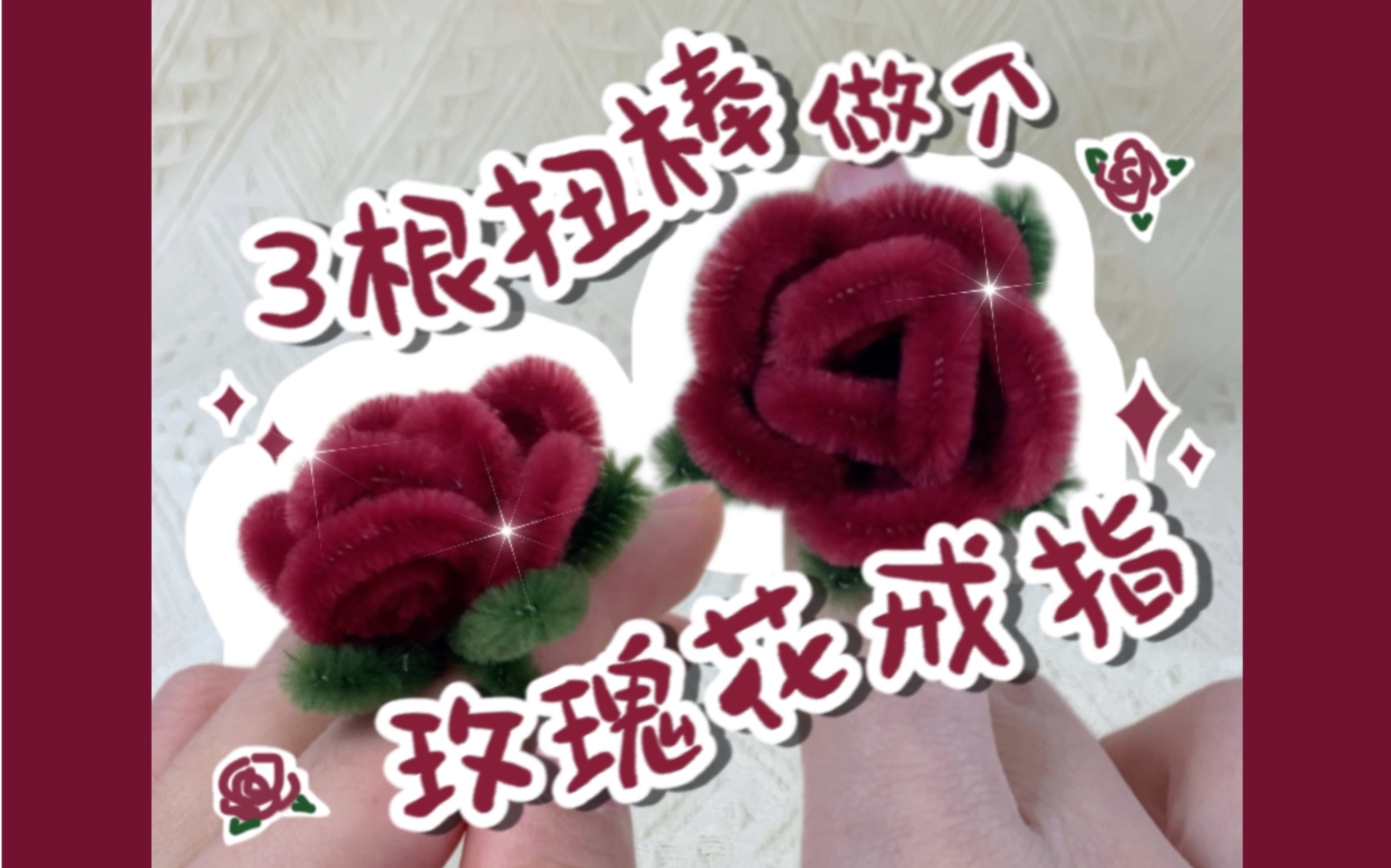 超简单的扭扭棒玫瑰花戒指～快来做一个吧