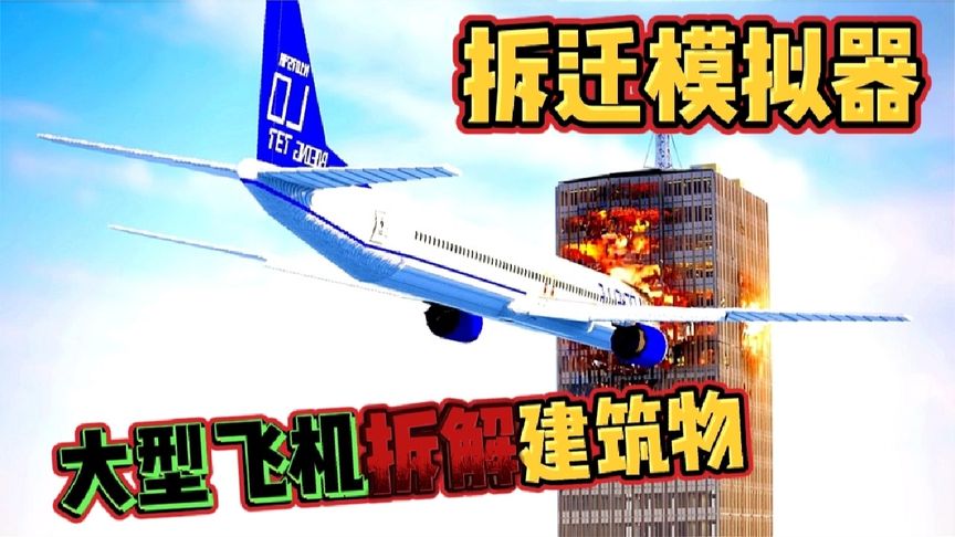 拆迁模拟器:铁猪旺旺队用大型飞机拆解建筑物,飞机失控坠落现场