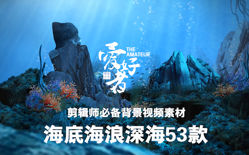【视频素材0134】剪辑师必备背景视频素材海底海浪深海53款