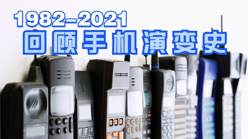 16分钟长视频:回顾手机演变史(1982-2021)