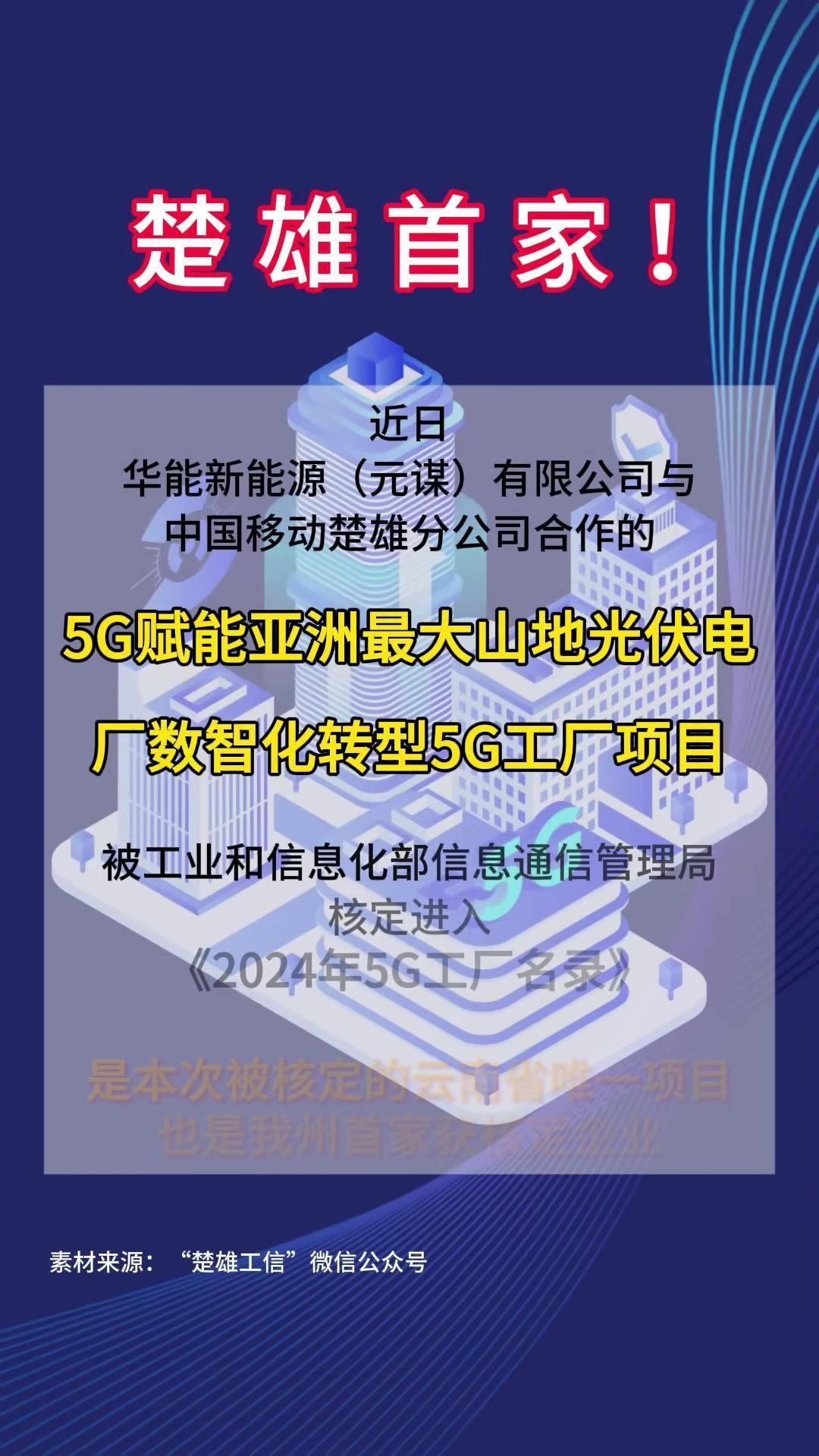 ...和信息化部发布了《2024年5G工厂名录》,华能新能源(元谋)有限公司...