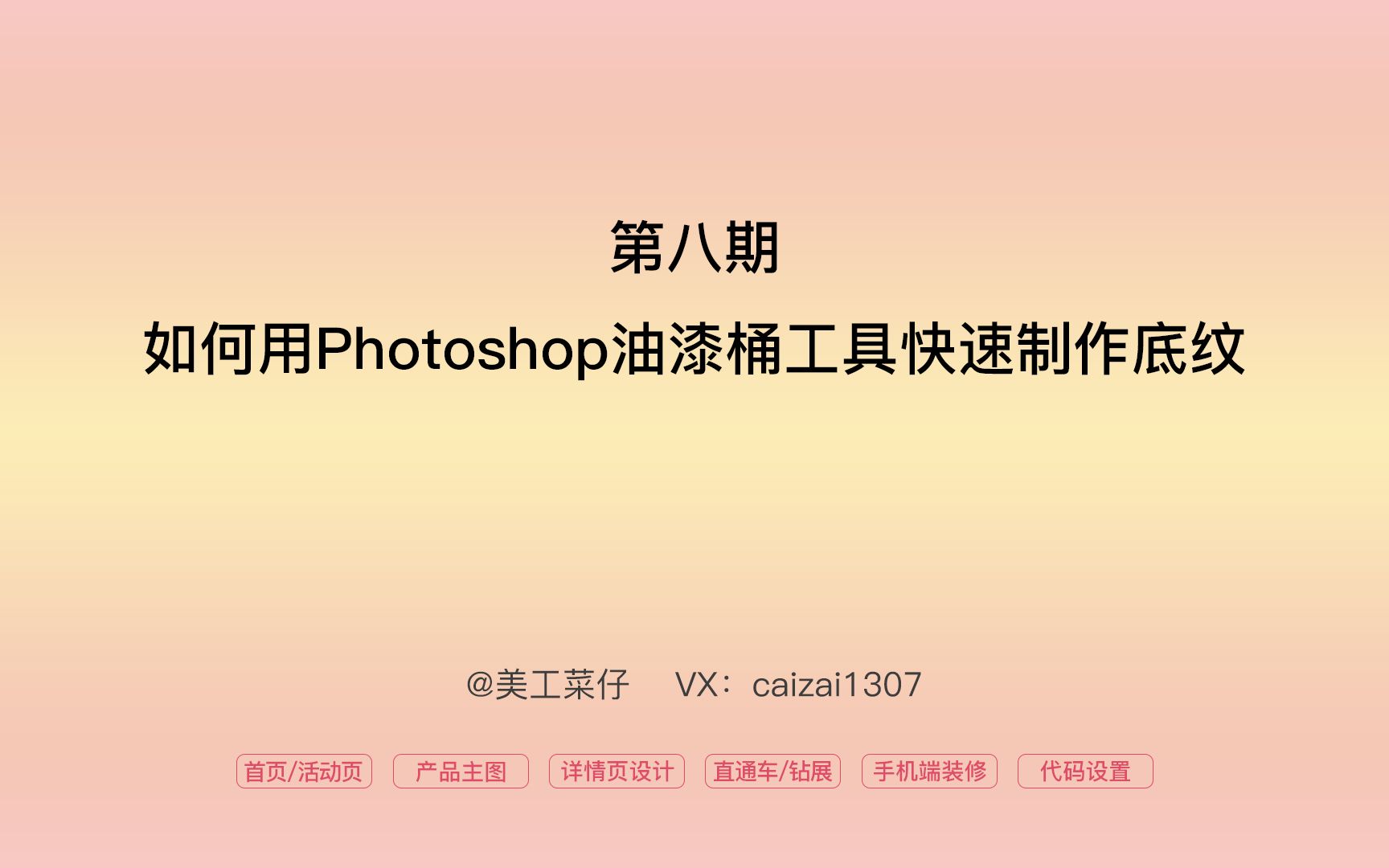 【第八期】如何用Photoshop油漆桶工具快速制作底纹