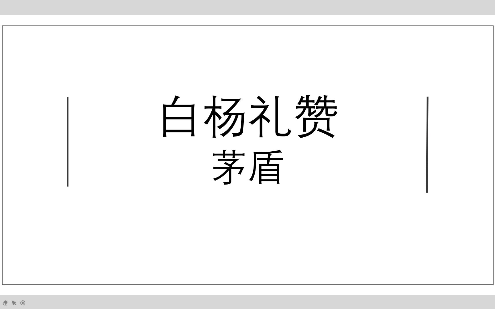 八年级课内精读·《白杨礼赞》