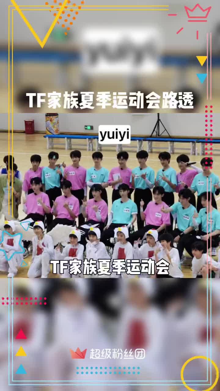 重新定义 “三代同堂”TF家族夏季运动会路透,分组名单出炉,马嘉祺张...