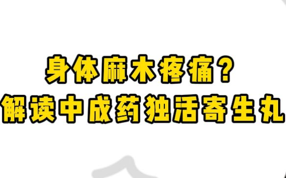 身体麻木疼痛?解读中成药独活寄生丸