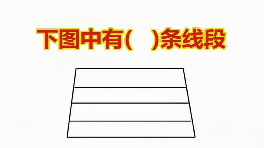 小学二年级数学,下图中有几条线段,尖子生教你数得又快又准