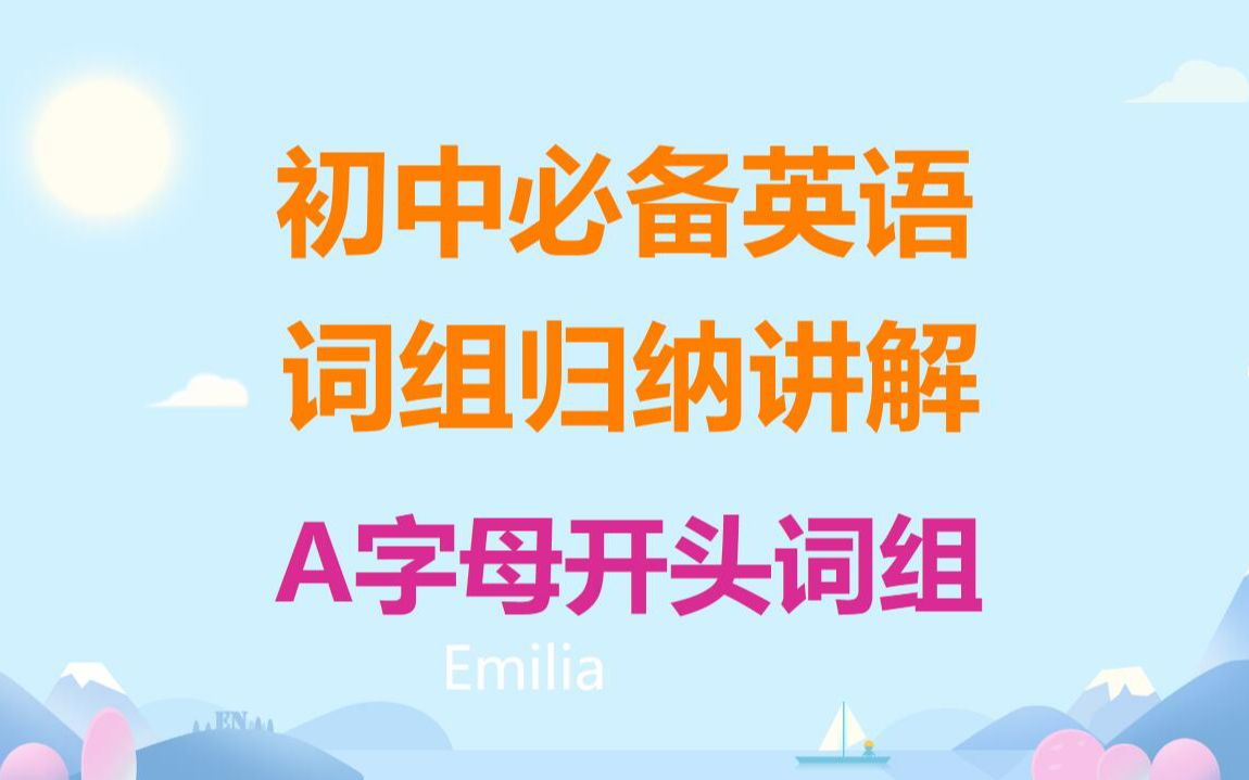 ...词组,中学英语高频短语,初中生英语固定搭配, 初中英语词组总结归纳