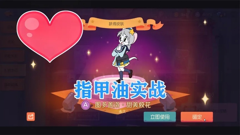 猫和老鼠手游:甜美校花图多指甲油实战