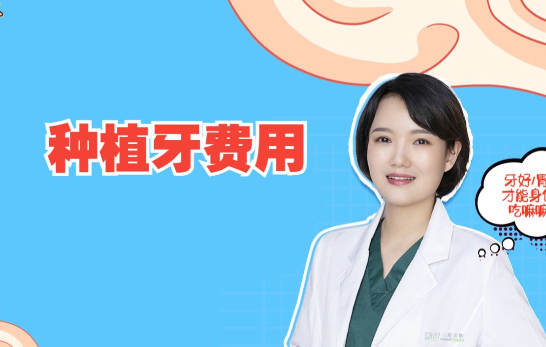 种植牙的费用包括哪些?