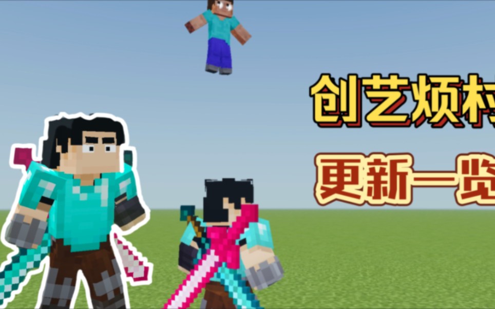 【我的世界】创艺烦村更新,格雷夫重做来袭!动作丝滑!_我的世界