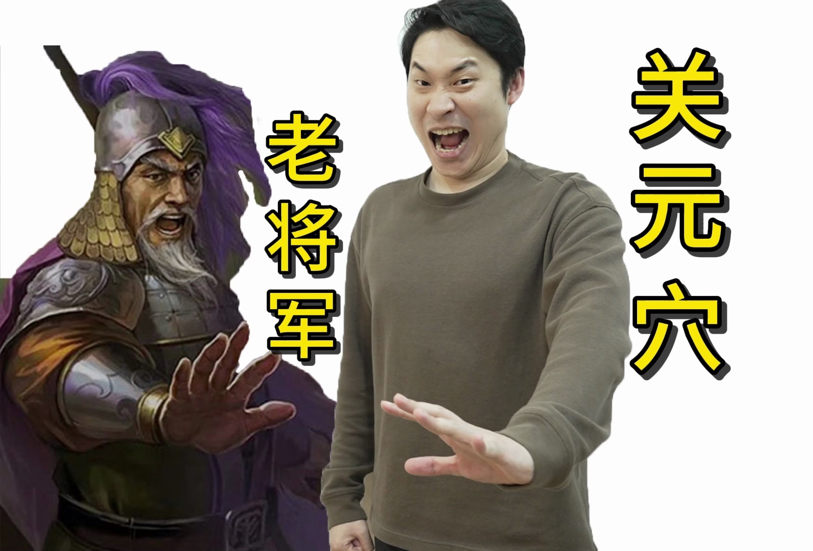 关元穴,老将军,顶天立地灸一下!