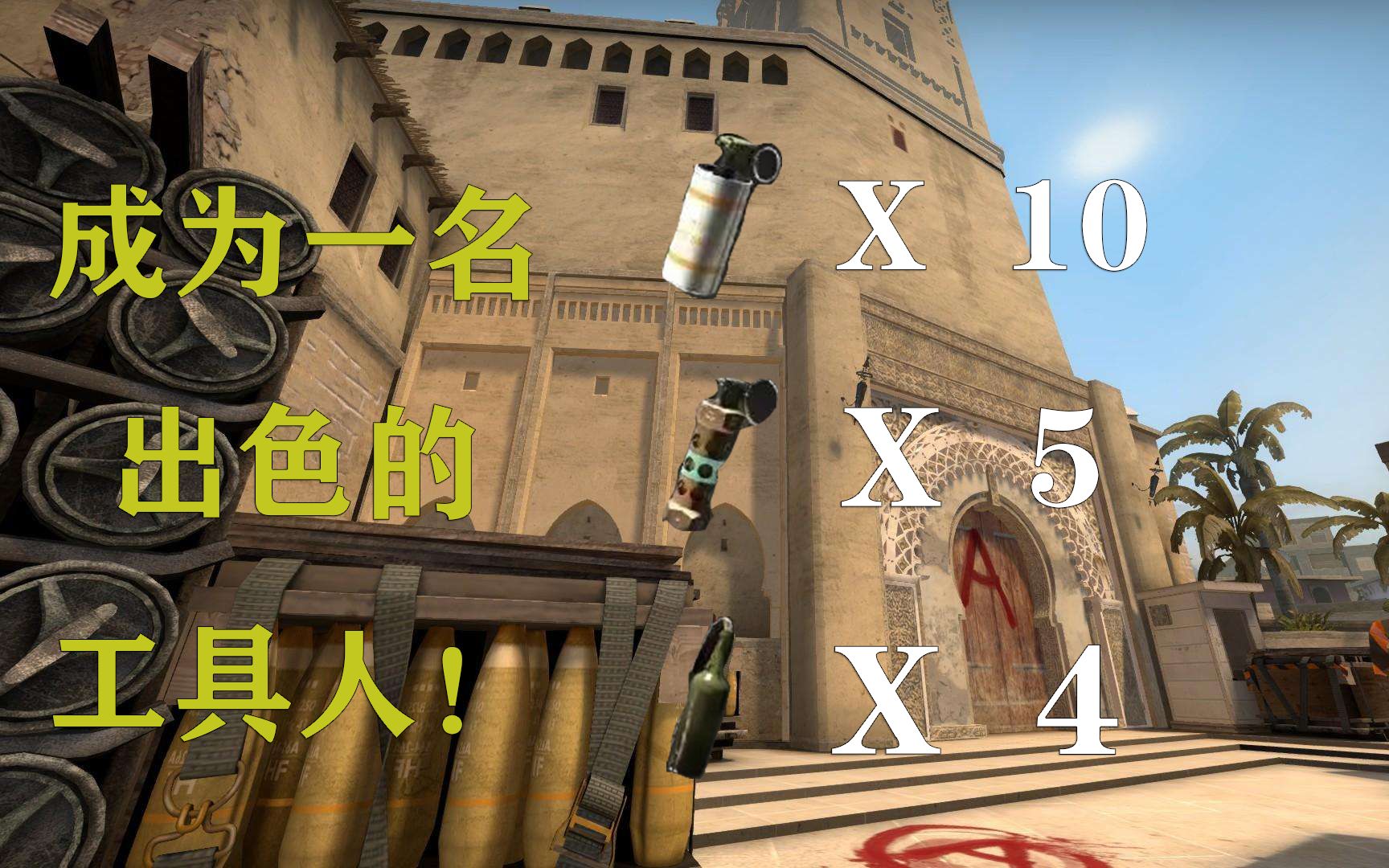 【CSGO】mirage荒漠迷城简单进攻思路及投掷物教学(含roll)