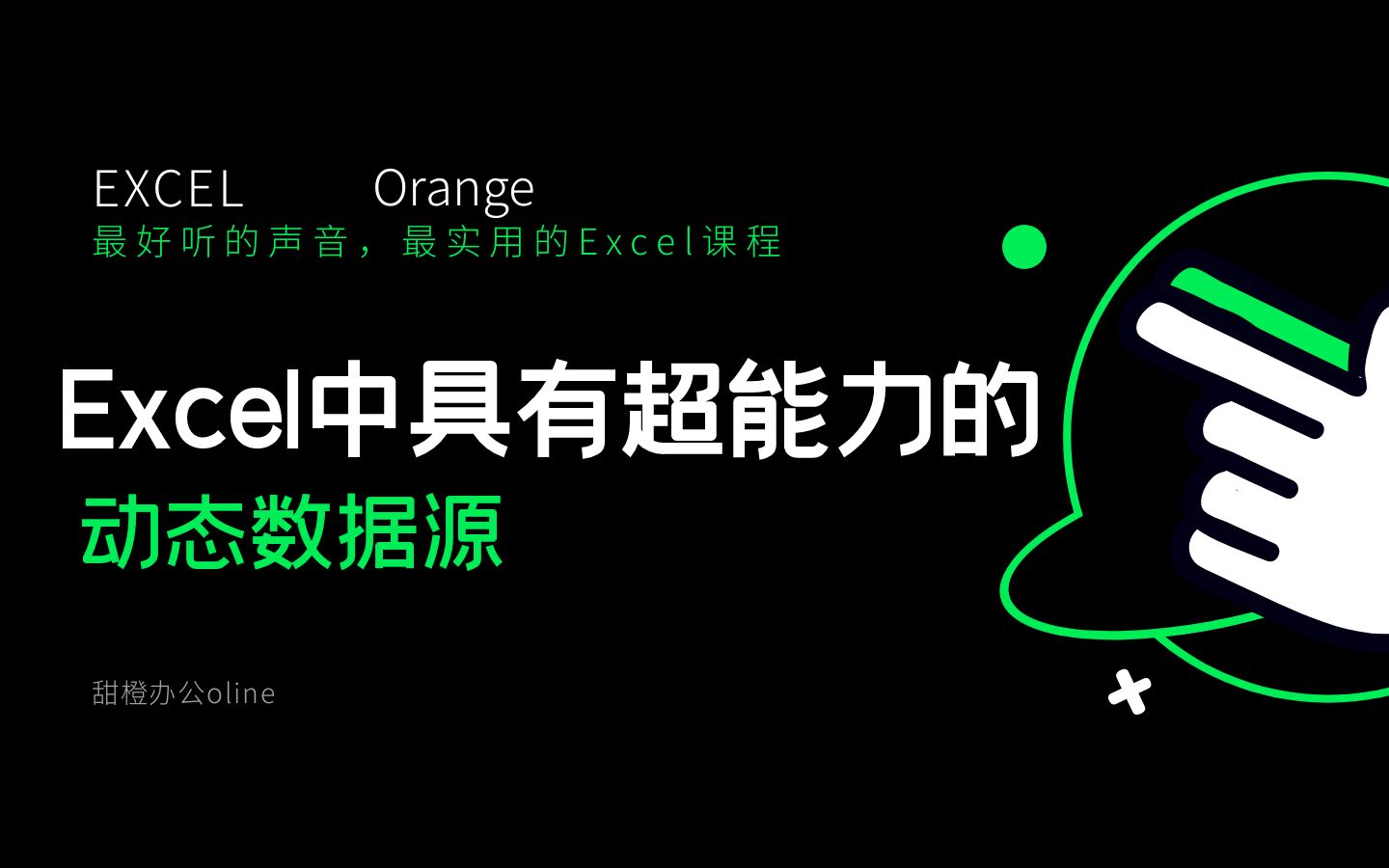 01Excel中具有超能力的超级表