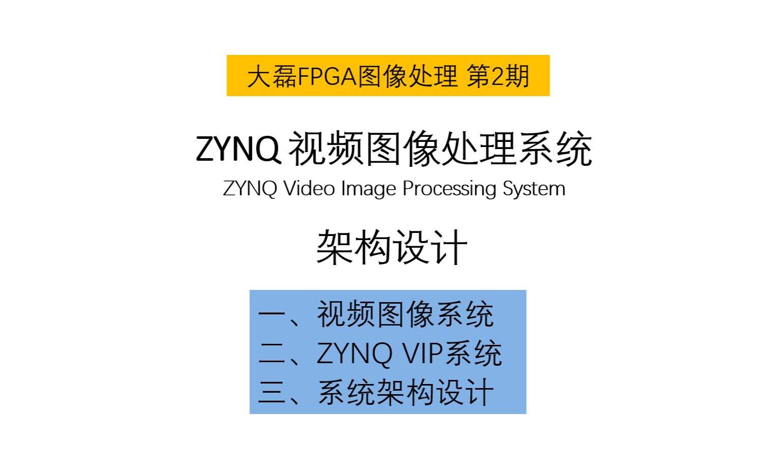 2_ZYNQ视频图像处理系统(第一讲)_大磊FPGA