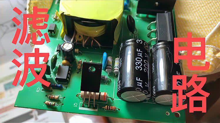 什么是滤波电路?初学者入门捷径,小白收藏好了
