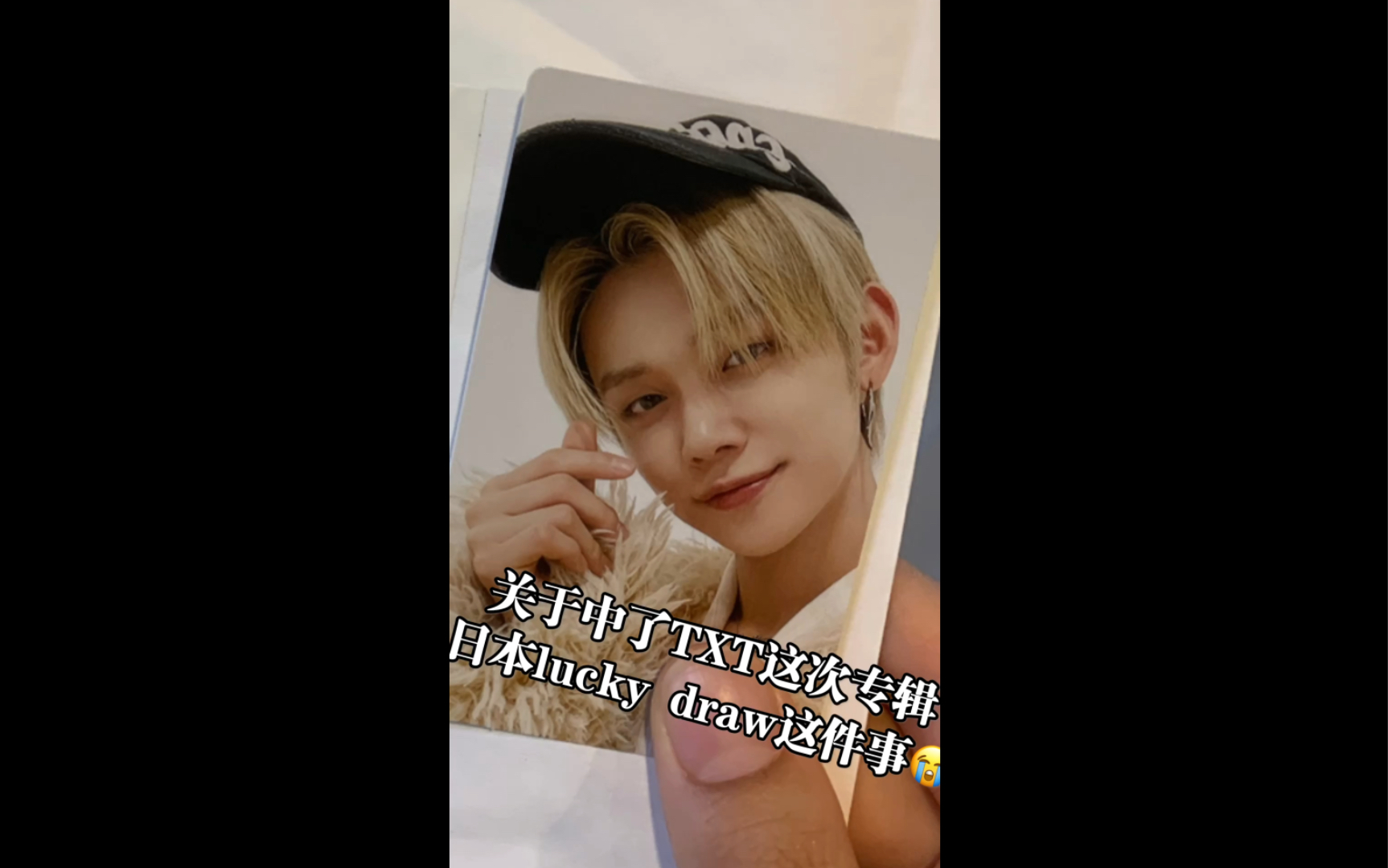 【TXT】中了限量1000张的lucky draw!抽选绝缘体终于翻身!欢迎吸欧气!